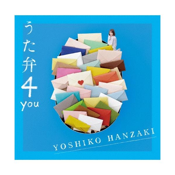 【発売日：2023年08月02日】ご注文後のキャンセル・返品は承れません。発売日:2023年08月02日/商品ID:5742679/ジャンル:J-POP/フォーマット:CD/構成数:2/レーベル:クラウン/アーティスト:半崎美子/アーティス...