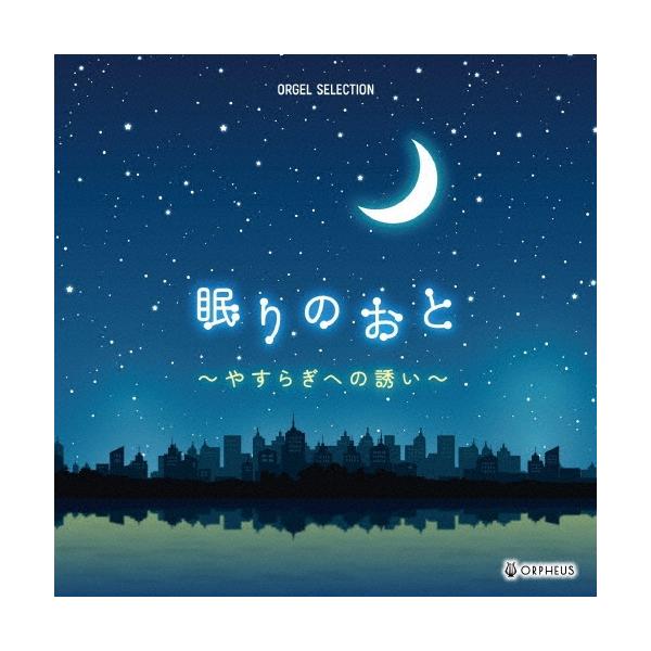 【発売日：2023年08月02日】ご注文後のキャンセル・返品は承れません。発売日:2023年08月02日/商品ID:5742697/ジャンル:JAZZ/フォーマット:CD/構成数:1/レーベル:クラウン/タイトル:眠りのおと 〜やすらぎへの...