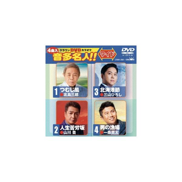【発売日：2023年08月02日】ご注文後のキャンセル・返品は承れません。発売日:2023年08月02日/商品ID:5742698/ジャンル:J-POP/フォーマット:DVD/構成数:1/レーベル:クラウン/タイトル:クラウンDVDカラオケ...