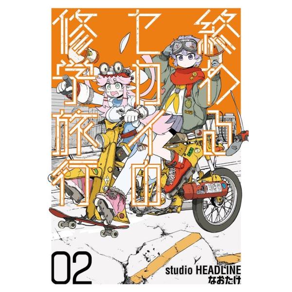 【発売日：2023年05月31日】ご注文後のキャンセル・返品は承れません。発売日:2023年05月31日/商品ID:5742890/ジャンル:DOMESTIC BOOKS/フォーマット:COMIC/構成数:1/レーベル:光文社/アーティスト...