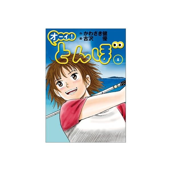 【発売日：2016年05月30日】ご注文後のキャンセル・返品は承れません。発売日:2016年05月30日/商品ID:5743429/ジャンル:DOMESTIC BOOKS/フォーマット:COMIC/構成数:1/レーベル:ゴルフダイジェスト社...