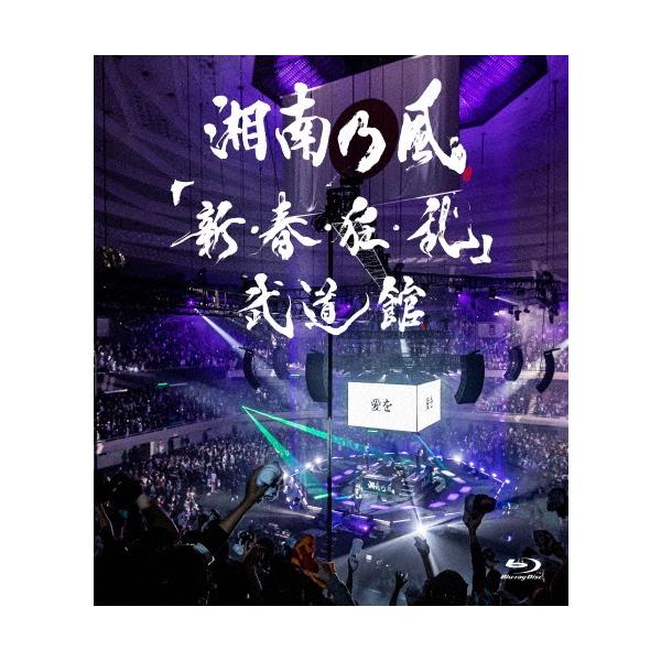 【発売日：2023年07月05日】ご注文後のキャンセル・返品は承れません。発売日:2023年07月05日/商品ID:5743653/ジャンル:J-POP/フォーマット:Blu-ray Disc/構成数:1/レーベル:ユニバーサルミュージック...