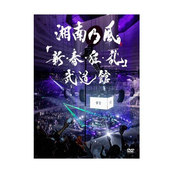 【発売日：2023年07月05日】ご注文後のキャンセル・返品は承れません。発売日:2023年07月05日/商品ID:5743654/ジャンル:J-POP/フォーマット:DVD/構成数:4/レーベル:ユニバーサルミュージック/アーティスト:湘...