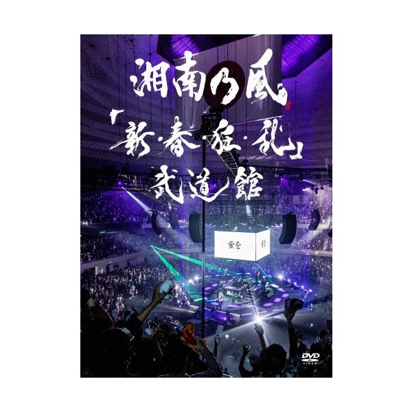 【発売日：2023年07月05日】ご注文後のキャンセル・返品は承れません。発売日:2023年07月05日/商品ID:5743655/ジャンル:J-POP/フォーマット:DVD/構成数:2/レーベル:ユニバーサルミュージック/アーティスト:湘...