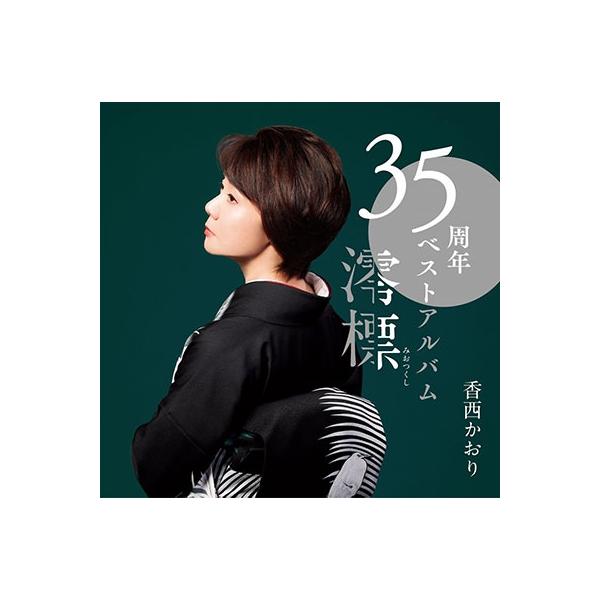 【発売日：2023年08月30日】ご注文後のキャンセル・返品は承れません。発売日:2023年08月30日/商品ID:5746442/ジャンル:J-POP/フォーマット:CD/構成数:2/レーベル:ユニバーサルミュージック/アーティスト:香西...