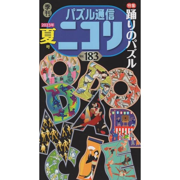 【発売日：2023年06月30日】ご注文後のキャンセル・返品は承れません。発売日:2023年06月/商品ID:5751864/ジャンル:DOMESTIC BOOKS/フォーマット:Book/構成数:1/レーベル:ニコリ/タイトル:パズル通信...