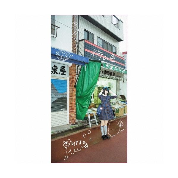 【発売日：2023年07月07日】ご注文後のキャンセル・返品は承れません。発売日:2023年07月07日/商品ID:5752394/ジャンル:J-POP/フォーマット:8cmCD Single/構成数:1/レーベル:SURPRISED PO...