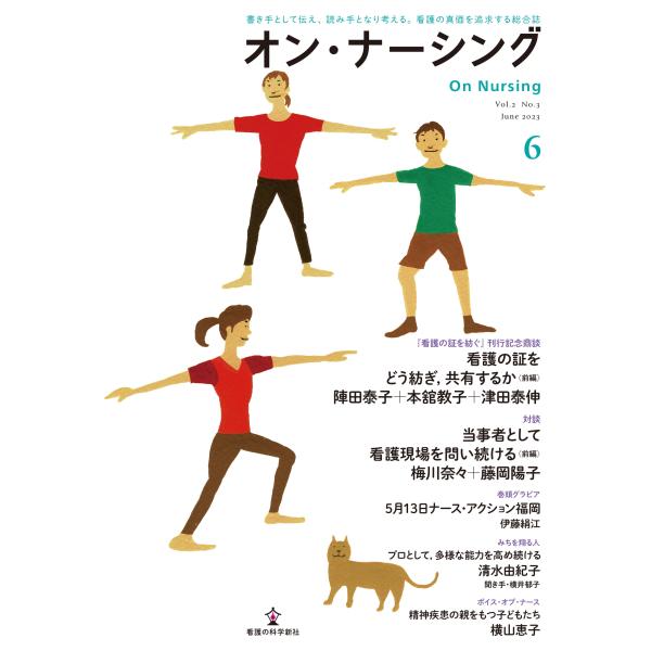 【発売日：2023年06月30日】ご注文後のキャンセル・返品は承れません。発売日:2023年06月30日/商品ID:5766959/ジャンル:DOMESTIC BOOKS/フォーマット:Book/構成数:1/レーベル:看護の科学新社/アーテ...
