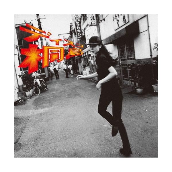 【発売日：2023年09月20日】ご注文後のキャンセル・返品は承れません。発売日:2023年09月20日/商品ID:5767562/ジャンル:J-POP/フォーマット:CD/構成数:1/レーベル:ユニバーサルミュージック/アーティスト:桐島...