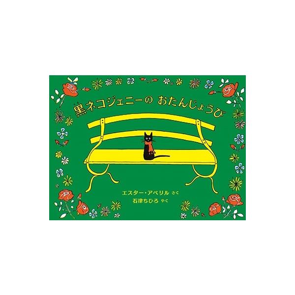 【発売日：2023年07月25日】ご注文後のキャンセル・返品は承れません。発売日:2023年07月25日/商品ID:5769236/ジャンル:DOMESTIC BOOKS/フォーマット:Book/構成数:1/レーベル:好学社/アーティスト:...