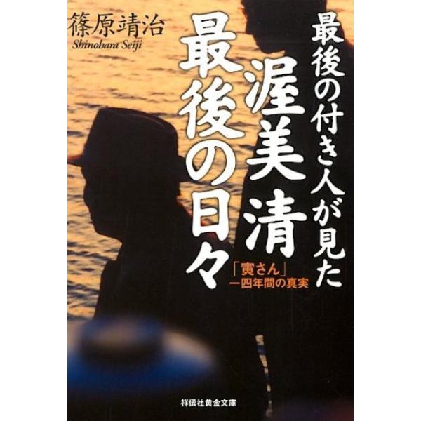 【発売日：2019年12月31日】ご注文後のキャンセル・返品は承れません。発売日:2019年12月/商品ID:5772221/ジャンル:DOMESTIC BOOKS/フォーマット:Book/構成数:1/レーベル:祥伝社/アーティスト:篠原靖...