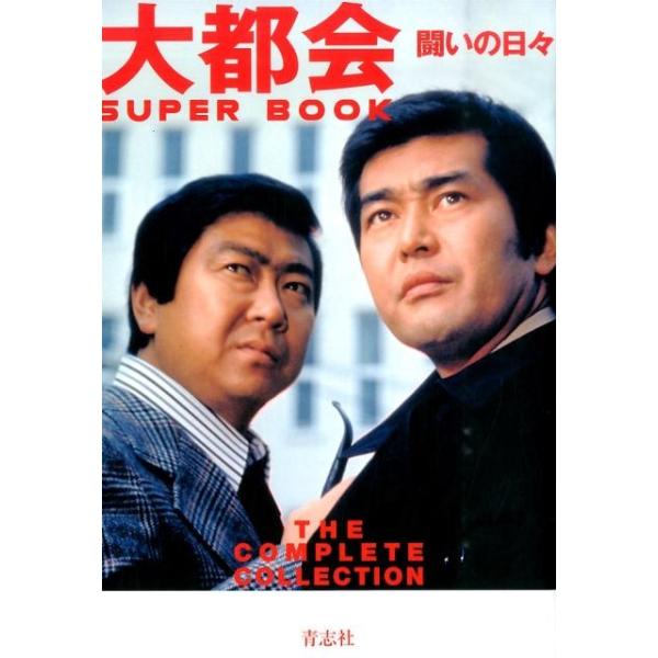 【発売日：2015年11月30日】ご注文後のキャンセル・返品は承れません。発売日:2015年11月/商品ID:5772479/ジャンル:DOMESTIC BOOKS/フォーマット:Book/構成数:1/レーベル:青志社/タイトル:大都会闘い...