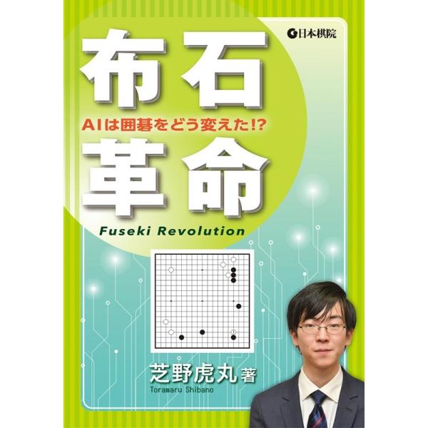 【発売日：2021年06月30日】ご注文後のキャンセル・返品は承れません。発売日:2021年06月/商品ID:5775435/ジャンル:DOMESTIC BOOKS/フォーマット:Book/構成数:1/レーベル:日本棋院/アーティスト:芝野...
