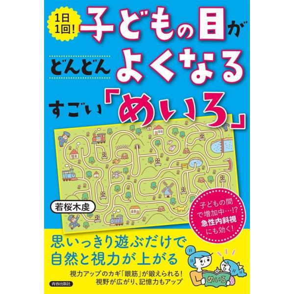 【発売日：2021年09月30日】ご注文後のキャンセル・返品は承れません。発売日:2021年09月/商品ID:5775839/ジャンル:DOMESTIC BOOKS/フォーマット:Book/構成数:1/レーベル:青春出版社/アーティスト:若...
