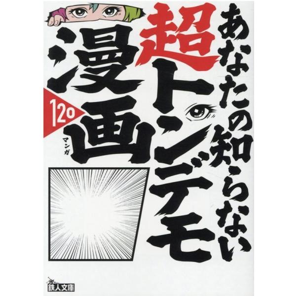【発売日：2021年07月31日】ご注文後のキャンセル・返品は承れません。発売日:2021年07月/商品ID:5775951/ジャンル:DOMESTIC BOOKS/フォーマット:Book/構成数:1/レーベル:鉄人社/アーティスト:鉄人ノ...