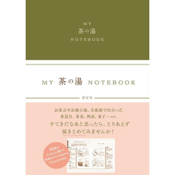 【発売日：2020年09月30日】ご注文後のキャンセル・返品は承れません。発売日:2020年09月/商品ID:5777972/ジャンル:DOMESTIC BOOKS/フォーマット:Book/構成数:1/レーベル:淡交社/アーティスト:淡交社...