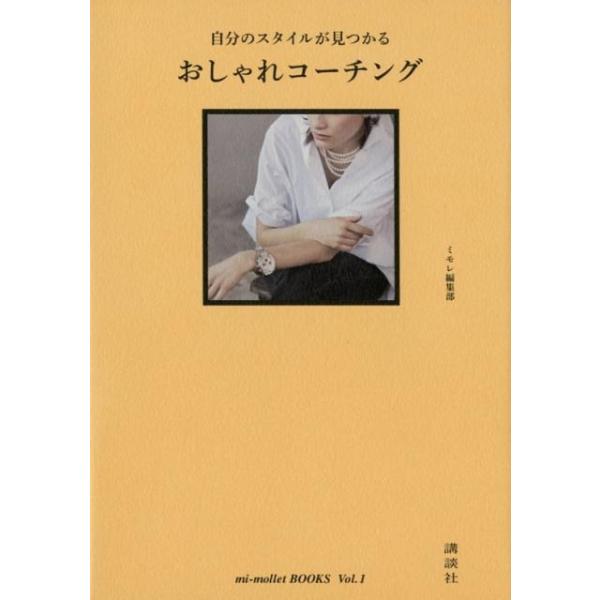 【発売日：2018年05月31日】ご注文後のキャンセル・返品は承れません。発売日:2018年05月/商品ID:5779769/ジャンル:DOMESTIC BOOKS/フォーマット:Book/構成数:1/レーベル:講談社/アーティスト:ミモレ...