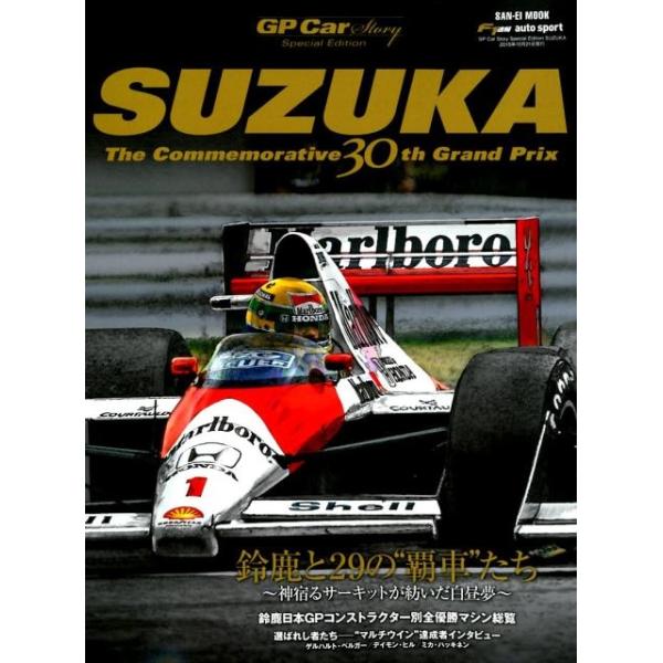 【発売日：2018年09月30日】ご注文後のキャンセル・返品は承れません。発売日:2018年09月/商品ID:5782162/ジャンル:DOMESTIC BOOKS/フォーマット:Mook/構成数:1/レーベル:三栄/タイトル:SUZUKA...