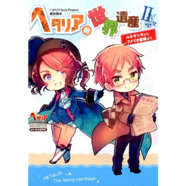 【発売日：2016年09月30日】ご注文後のキャンセル・返品は承れません。発売日:2016年09月/商品ID:5786559/ジャンル:DOMESTIC BOOKS/フォーマット:Book/構成数:1/レーベル:幻冬舎/タイトル:ヘタリア的...