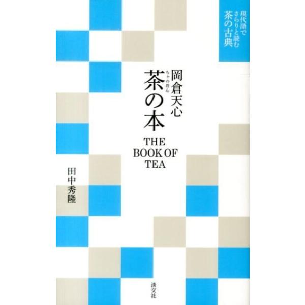 【発売日：2013年09月30日】ご注文後のキャンセル・返品は承れません。発売日:2013年09月/商品ID:5788334/ジャンル:DOMESTIC BOOKS/フォーマット:Book/構成数:1/レーベル:淡交社/アーティスト:田中秀...