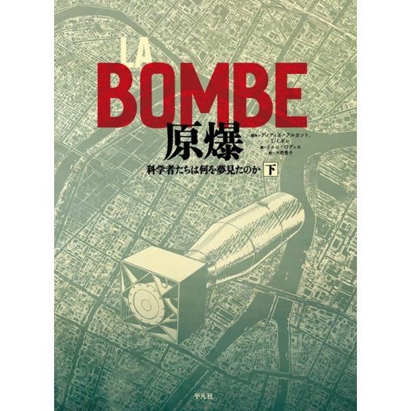 【発売日：2023年07月14日】ご注文後のキャンセル・返品は承れません。発売日:2023年07月14日/商品ID:5790562/ジャンル:DOMESTIC BOOKS/フォーマット:COMIC/構成数:1/レーベル:平凡社/アーティスト...