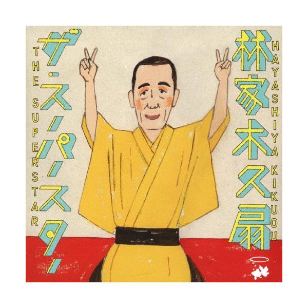 【発売日：2023年07月23日】ご注文後のキャンセル・返品は承れません。発売日:2023年07月23日/商品ID:5791236/ジャンル:趣味/実用/芸能、他 (A)/フォーマット:CD/構成数:2/レーベル:キントトレコード/アーティ...