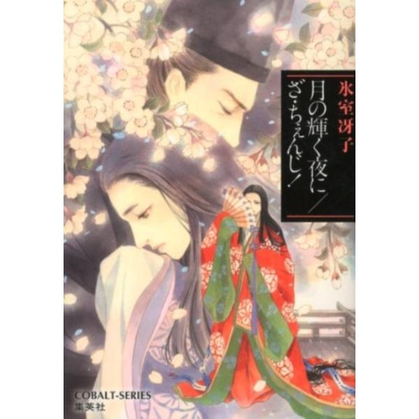 【発売日：2012年08月31日】ご注文後のキャンセル・返品は承れません。発売日:2012年08月/商品ID:5805784/ジャンル:DOMESTIC BOOKS/フォーマット:Book/構成数:1/レーベル:集英社/アーティスト:氷室冴...