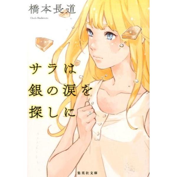 【発売日：2016年10月31日】ご注文後のキャンセル・返品は承れません。発売日:2016年10月/商品ID:5806030/ジャンル:DOMESTIC BOOKS/フォーマット:Book/構成数:1/レーベル:集英社/アーティスト:橋本長...