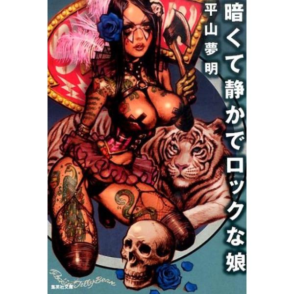 【発売日：2015年12月31日】ご注文後のキャンセル・返品は承れません。発売日:2015年12月/商品ID:5808855/ジャンル:DOMESTIC BOOKS/フォーマット:Book/構成数:1/レーベル:集英社/アーティスト:平山夢...