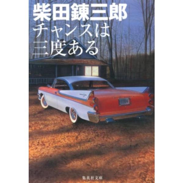【発売日：2012年08月31日】ご注文後のキャンセル・返品は承れません。発売日:2012年08月/商品ID:5809361/ジャンル:DOMESTIC BOOKS/フォーマット:Book/構成数:1/レーベル:集英社/アーティスト:柴田錬...