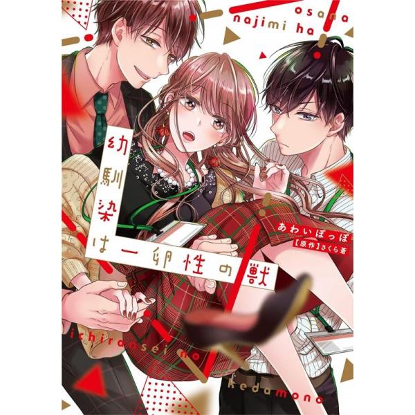 【発売日：2021年01月31日】ご注文後のキャンセル・返品は承れません。発売日:2021年01月/商品ID:5818920/ジャンル:DOMESTIC BOOKS/フォーマット:COMIC/構成数:1/レーベル:笠倉出版社/アーティスト:...