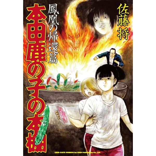 【発売日：2021年01月31日】ご注文後のキャンセル・返品は承れません。発売日:2021年01月/商品ID:5821489/ジャンル:DOMESTIC BOOKS/フォーマット:COMIC/構成数:1/レーベル:リイド社/アーティスト:佐...