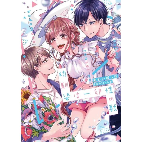 【発売日：2021年08月31日】ご注文後のキャンセル・返品は承れません。発売日:2021年08月/商品ID:5822366/ジャンル:DOMESTIC BOOKS/フォーマット:COMIC/構成数:1/レーベル:笠倉出版社/アーティスト:...