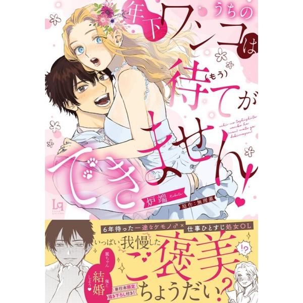 【発売日：2021年01月31日】ご注文後のキャンセル・返品は承れません。発売日:2021年01月/商品ID:5824805/ジャンル:DOMESTIC BOOKS/フォーマット:COMIC/構成数:1/レーベル:三交社/アーティスト:炉端...