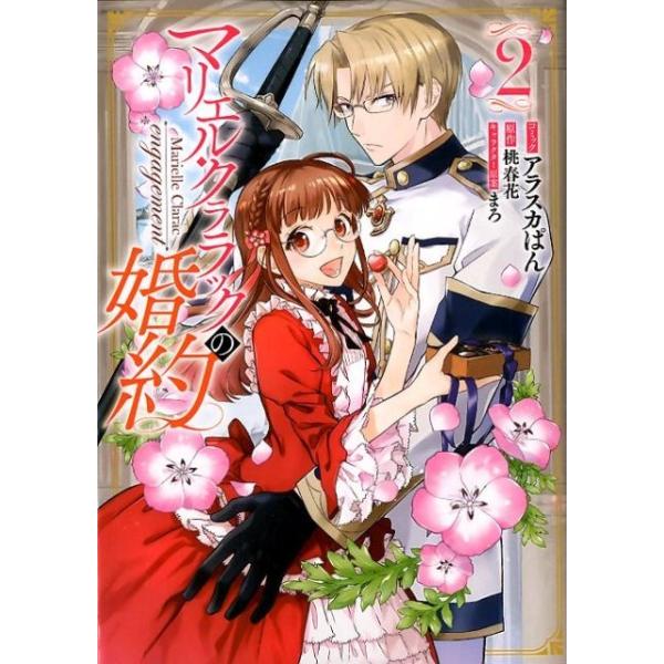 【発売日：2019年12月31日】ご注文後のキャンセル・返品は承れません。発売日:2019年12月/商品ID:5830985/ジャンル:DOMESTIC BOOKS/フォーマット:COMIC/構成数:1/レーベル:一迅社/アーティスト:アラ...