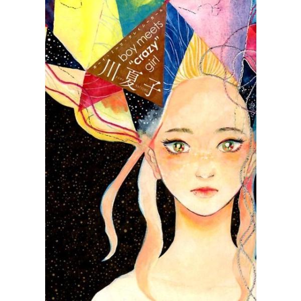 【発売日：2017年12月31日】ご注文後のキャンセル・返品は承れません。発売日:2017年12月/商品ID:5831208/ジャンル:DOMESTIC BOOKS/フォーマット:COMIC/構成数:1/レーベル:祥伝社/アーティスト:川夏...