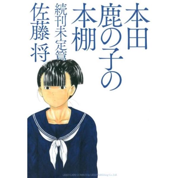 【発売日：2019年11月30日】ご注文後のキャンセル・返品は承れません。発売日:2019年11月/商品ID:5833289/ジャンル:DOMESTIC BOOKS/フォーマット:COMIC/構成数:1/レーベル:リイド社/アーティスト:佐...