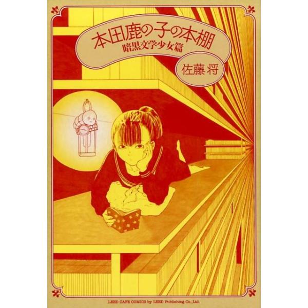 【発売日：2017年11月30日】ご注文後のキャンセル・返品は承れません。発売日:2017年11月/商品ID:5835340/ジャンル:DOMESTIC BOOKS/フォーマット:COMIC/構成数:1/レーベル:リイド社/アーティスト:佐...