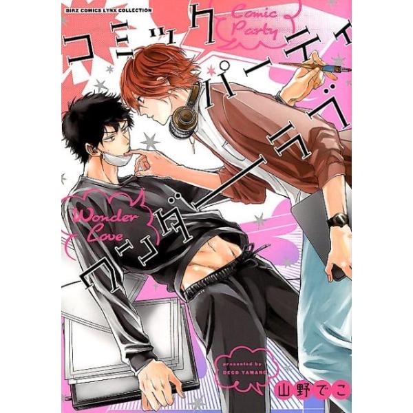 【発売日：2019年01月31日】ご注文後のキャンセル・返品は承れません。発売日:2019年01月/商品ID:5838125/ジャンル:DOMESTIC BOOKS/フォーマット:COMIC/構成数:1/レーベル:幻冬舎/アーティスト:山野...