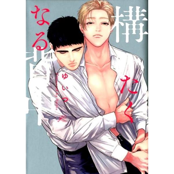 【発売日：2019年04月30日】ご注文後のキャンセル・返品は承れません。発売日:2019年04月/商品ID:5839048/ジャンル:DOMESTIC BOOKS/フォーマット:COMIC/構成数:1/レーベル:一迅社/アーティスト:ゆい...