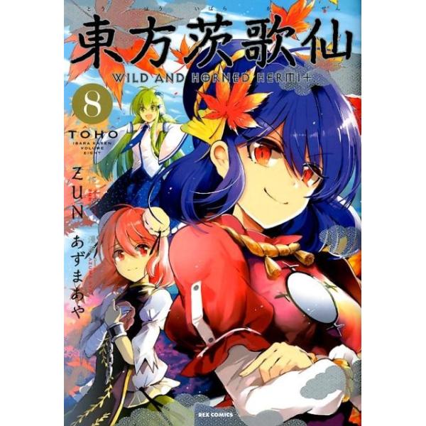 【発売日：2017年08月31日】ご注文後のキャンセル・返品は承れません。発売日:2017年08月/商品ID:5841161/ジャンル:DOMESTIC BOOKS/フォーマット:COMIC/構成数:1/レーベル:一迅社/アーティスト:あず...