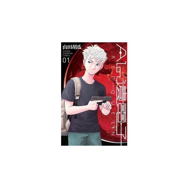 【発売日：2018年04月30日】ご注文後のキャンセル・返品は承れません。発売日:2018年04月/商品ID:5841495/ジャンル:DOMESTIC BOOKS/フォーマット:COMIC/構成数:1/レーベル:秋田書店/アーティスト:山...