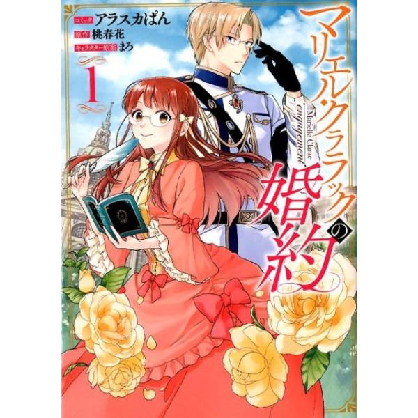 【発売日：2019年04月30日】ご注文後のキャンセル・返品は承れません。発売日:2019年04月/商品ID:5841938/ジャンル:DOMESTIC BOOKS/フォーマット:COMIC/構成数:1/レーベル:一迅社/アーティスト:アラ...