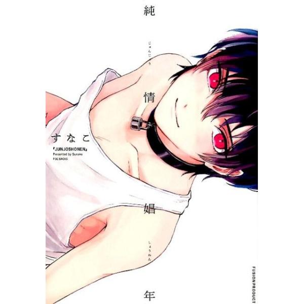 【発売日：2015年10月31日】ご注文後のキャンセル・返品は承れません。発売日:2015年10月/商品ID:5844500/ジャンル:DOMESTIC BOOKS/フォーマット:COMIC/構成数:1/レーベル:ふゅーじょんぷろだくと/ア...