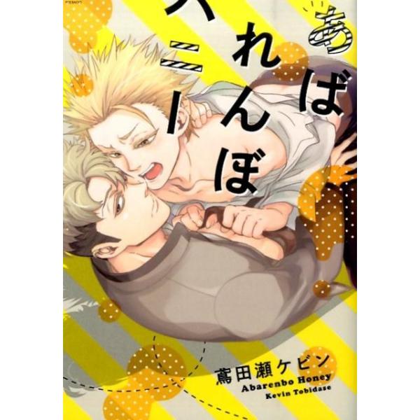 【発売日：2015年09月30日】ご注文後のキャンセル・返品は承れません。発売日:2015年09月/商品ID:5845111/ジャンル:DOMESTIC BOOKS/フォーマット:COMIC/構成数:1/レーベル:ふゅーじょんぷろだくと/ア...