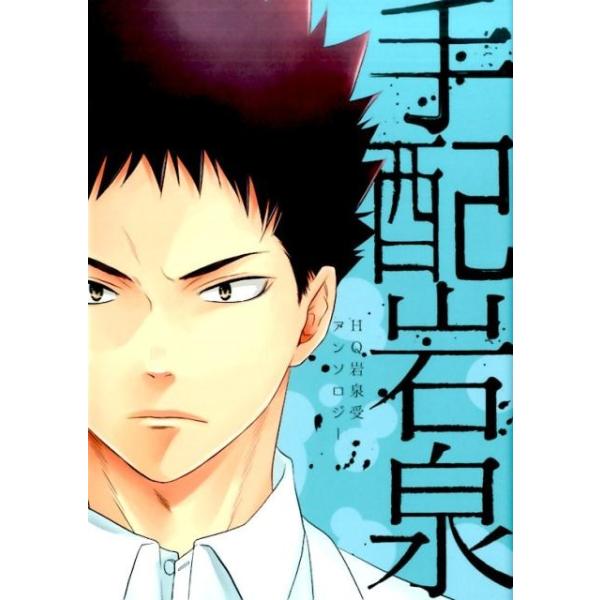 【発売日：2017年02月28日】ご注文後のキャンセル・返品は承れません。発売日:2017年02月/商品ID:5849004/ジャンル:DOMESTIC BOOKS/フォーマット:COMIC/構成数:1/レーベル:サイゾー/タイトル:手配岩...