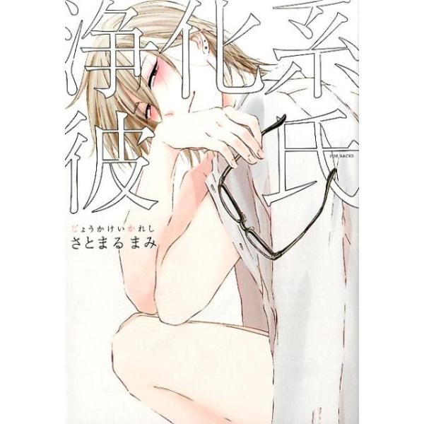 【発売日：2016年05月31日】ご注文後のキャンセル・返品は承れません。発売日:2016年05月/商品ID:5850573/ジャンル:DOMESTIC BOOKS/フォーマット:COMIC/構成数:1/レーベル:ふゅーじょんぷろだくと/ア...