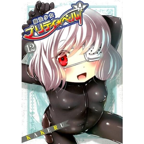 【発売日：2013年12月31日】ご注文後のキャンセル・返品は承れません。発売日:2013年12月/商品ID:5851231/ジャンル:DOMESTIC BOOKS/フォーマット:COMIC/構成数:1/レーベル:マッグガーデン/アーティス...