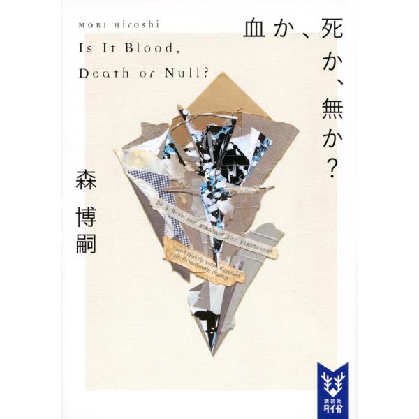 【発売日：2018年02月22日】ご注文後のキャンセル・返品は承れません。発売日:2018年02月22日/商品ID:5854847/ジャンル:DOMESTIC BOOKS/フォーマット:Book/構成数:1/レーベル:講談社/アーティスト:...