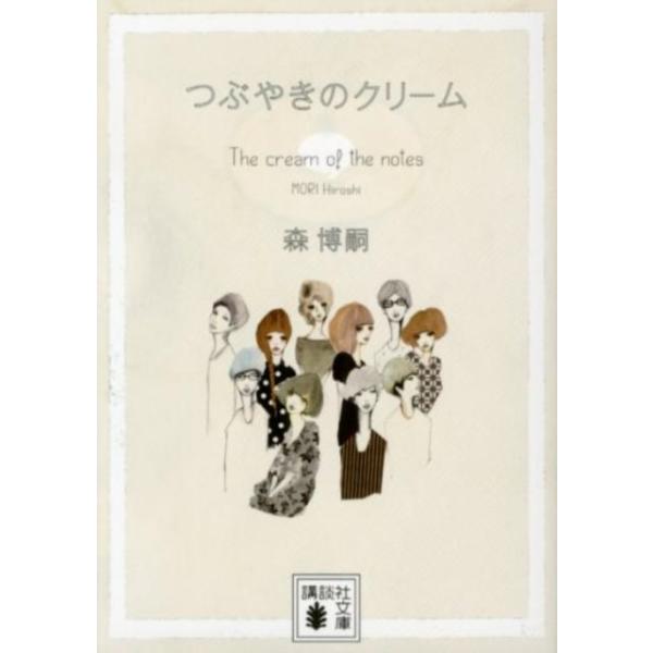 【発売日：2012年09月14日】ご注文後のキャンセル・返品は承れません。発売日:2012年09月14日/商品ID:5855072/ジャンル:DOMESTIC BOOKS/フォーマット:Book/構成数:1/レーベル:講談社/アーティスト:...